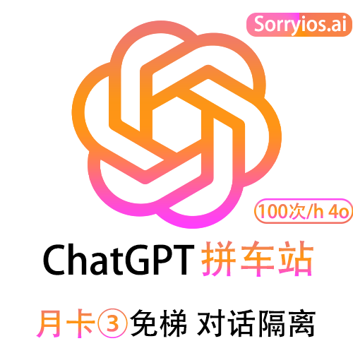 ChatGPT拼车站豪华月卡 | 可用GPT4.5 支持o1 o3 | 会话隔离 | 独享体验 | sorryios